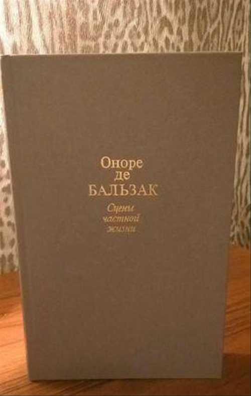 Оноре де Бальзак "Сцены частной жизни"