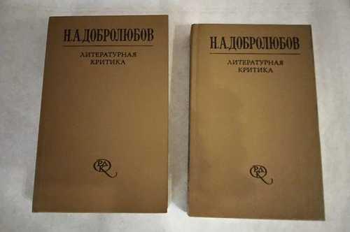 Добролюбов Н.А. "Литературная критика" 2-х томник