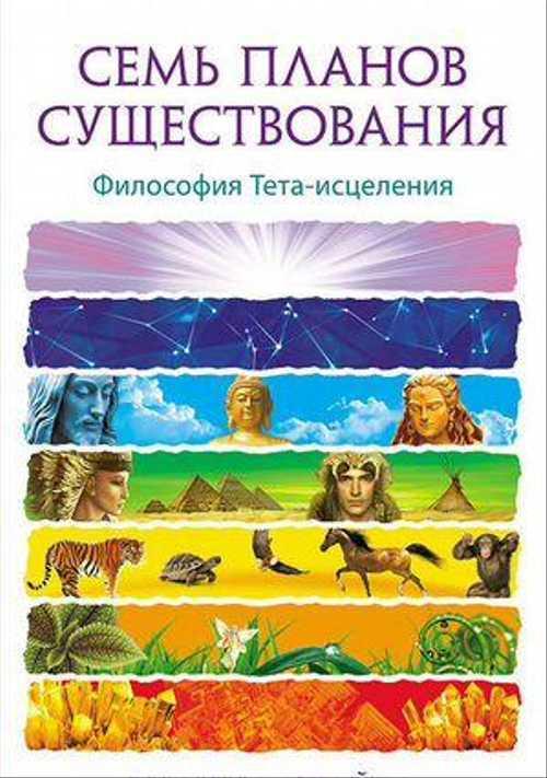 Книга Семь планов существования (Вианна Стайбл)