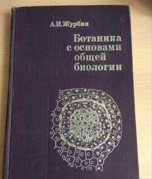 Ботаника с основами общей биологии Журбин