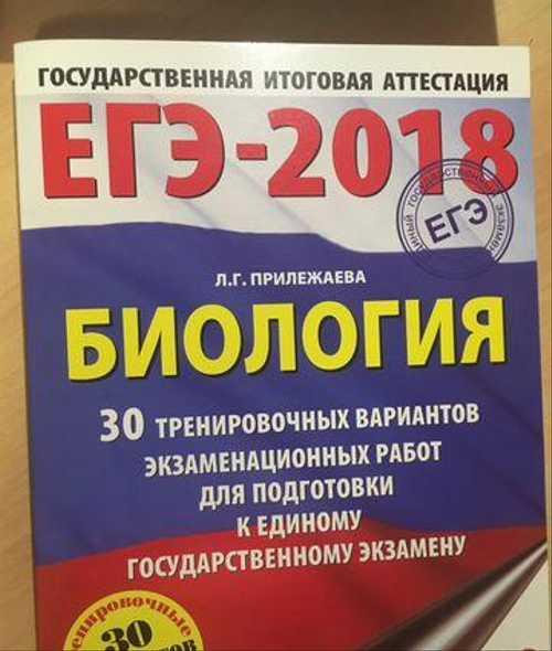 Прилежаева биология ЕГЭ. Прилежаева биология ЕГЭ 2023. Сборник Прилежаева ЕГЭ биология. Л Г Прилежаева.