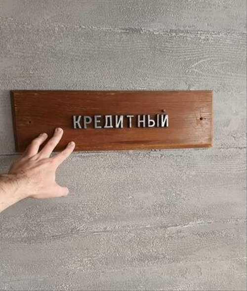 Вывеска "Кредитный"