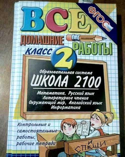 Решебник 2и 3 класс школа 2100