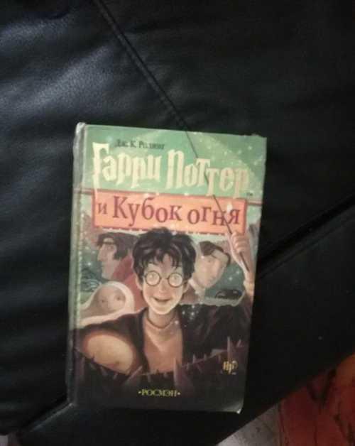 Книга Гарри Поттер и Кубок огня