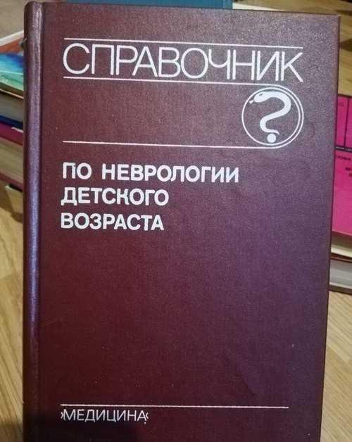 Справочник по неврологии детского возраста