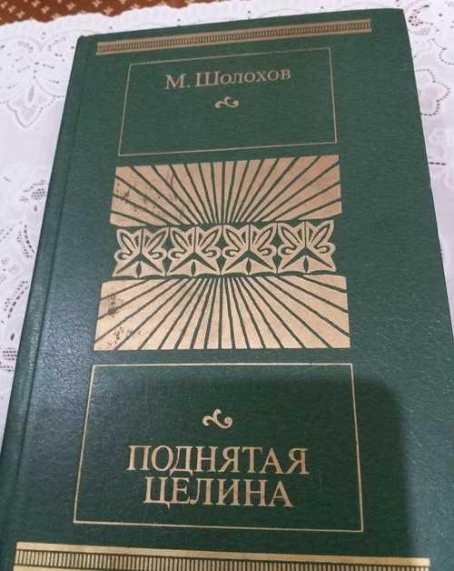 Книга М.Шолохова "Поднятая целина"
