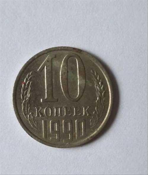 Монета номинал 10 копеек 1990 г