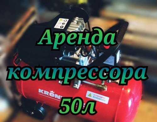 Компрессор воздушный 50л
