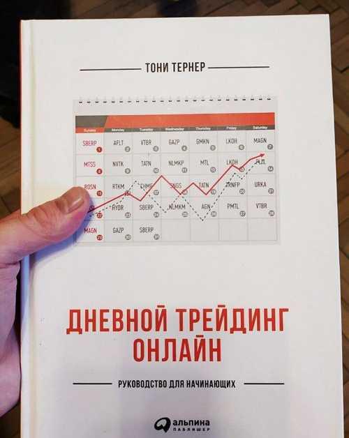 Дневной трейдинг онлайн. Книга по трейдингу