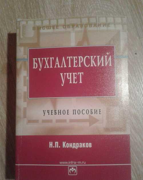 Кондраков учебник по бухучету
