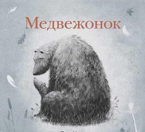 Детская книга "Медвежонок" Джо Уивер (новая)