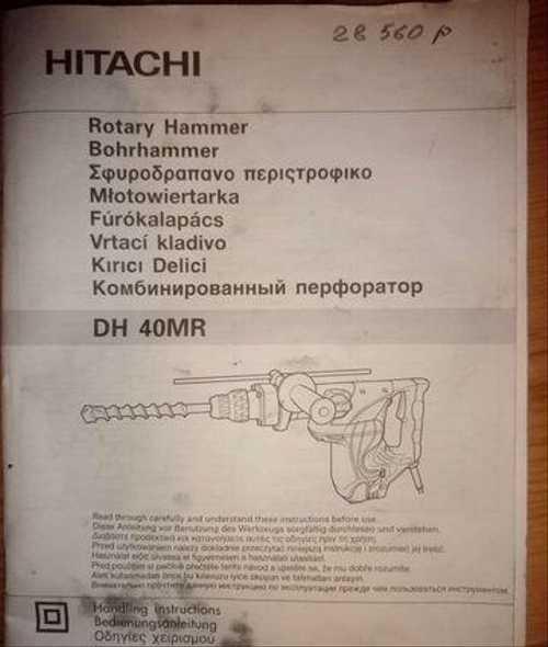 Перфоратор Hitachi SDS Max DH40MR