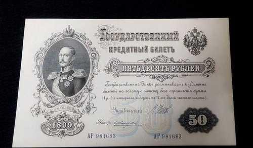 50р 1899 год. николай 2. Шипов Жихарев пресс