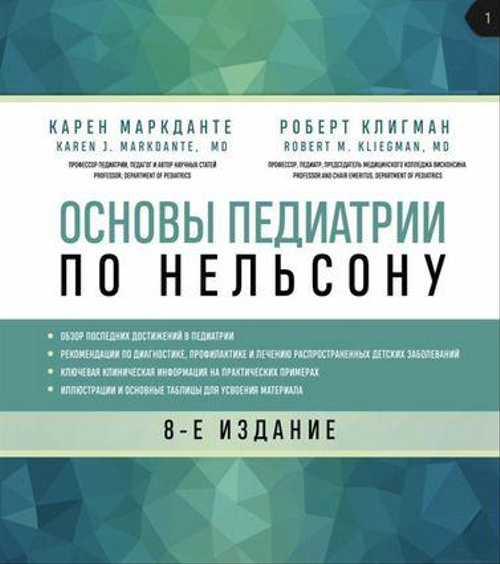 Основы педиатрии по Нельсону 8-е издание 2021