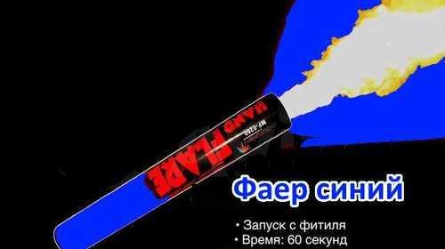 Фаер цветной Hand Flare 100сек (синий)