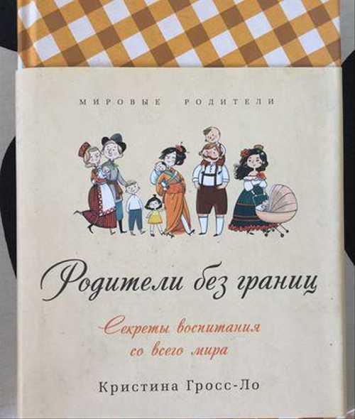 Книга Родители без границ