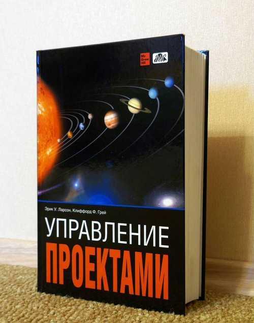 Клиффорд ф грей эрик у ларсон управление проектами