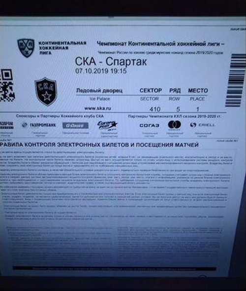 Сколько стоят билеты на ска. Электронный билет на хоккей. Электронный билет СКА. Как выглядит электронный билет на хоккей. Электронный билет ЦСКА хоккей.