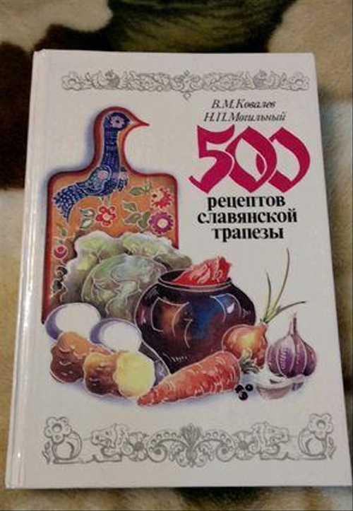 Книга кулинария. 500 рецептов славянской трапезы