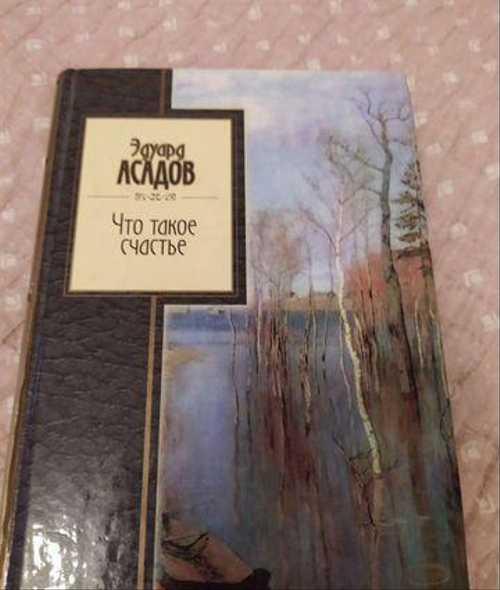 Книга Эдуард Асадов