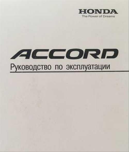 Инструкция по эксплуатации Honda Accord 2007 г евр | Festima.Ru ...