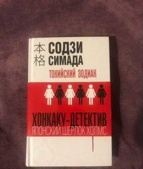 Книга Токийский Зодиак