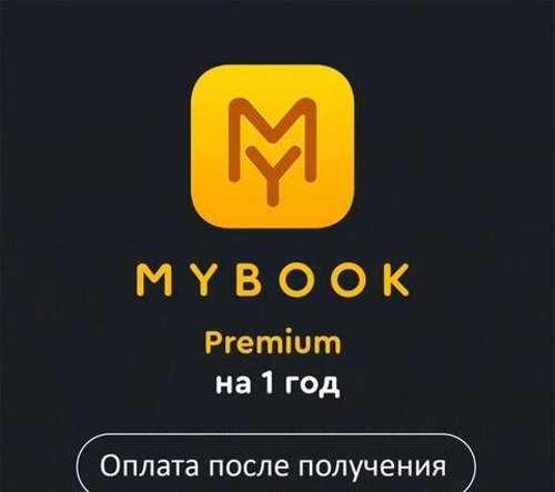 Mybook Premium 10+ мес