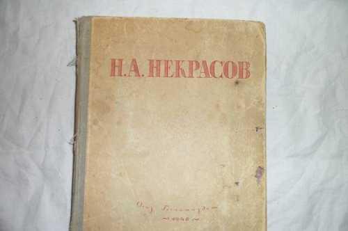 Сочинение 1945 год. Некрасов ОГИЗ 1945. М Горький избранное 1958г. Полное собрание стихов Некрасова 1895. Муза 1945 Некрасов.