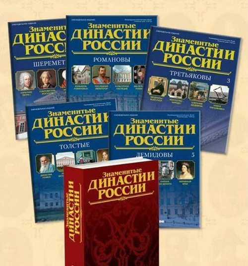 Продаю коллекцию «Знаменитые династии России»
