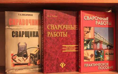Учебно-практические пособия по электро-газосварке