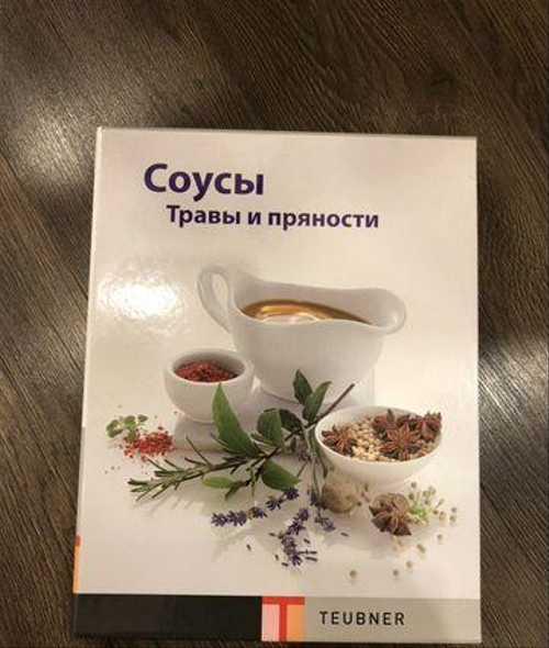 Teubner: Соусы травы и пряности