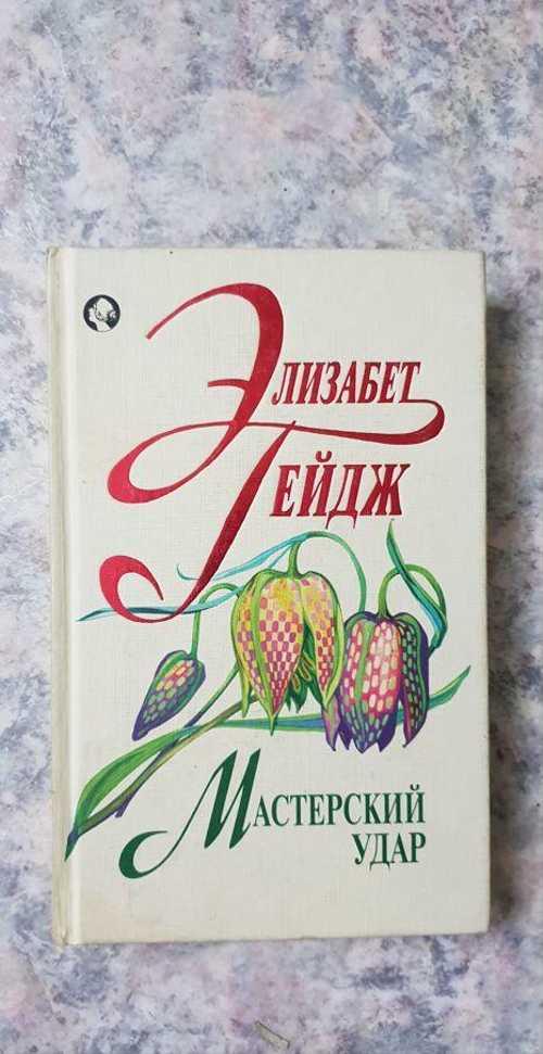Книга Элизабет Гейдж "Мастерский удар" 1997