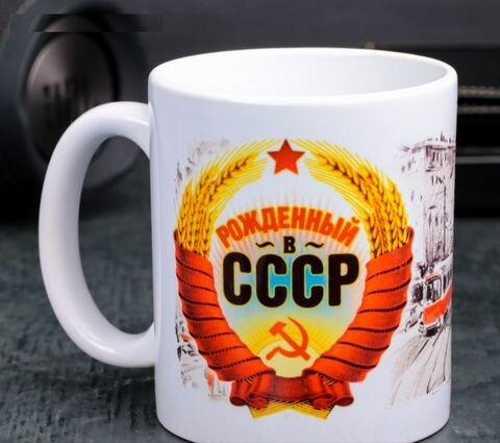 Кружка Рожденный в СССР, 330 мл
