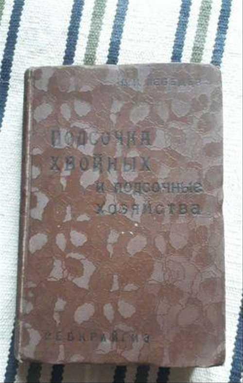 Книга старинная СССР 1933 год