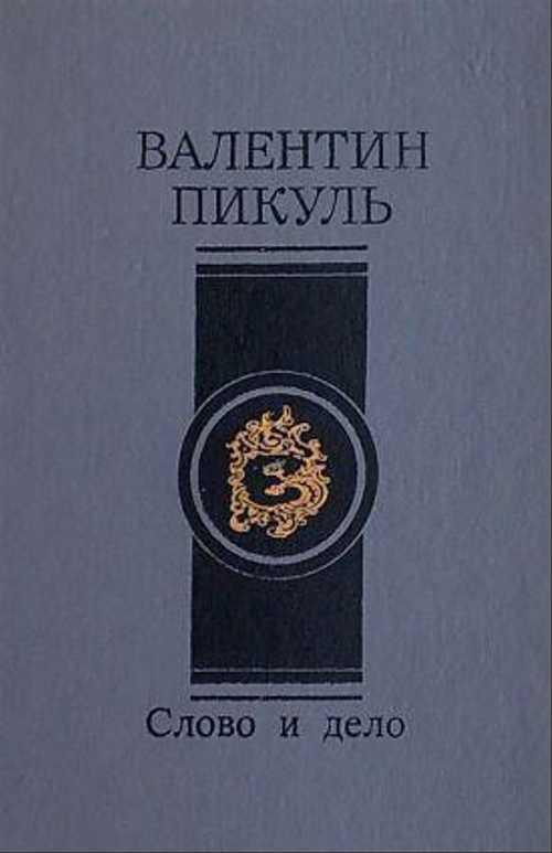 Книги В. Пикуль Слово и Дело в 2х книгах 1991 Г