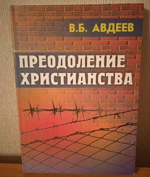 В.Б.Авдеев Преодоление христианства