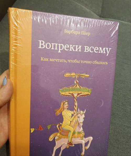 Книга вопреки всему. Вопреки всему Барбара Шер книга. Вопреки всему Барбара Шер Лабиринт.