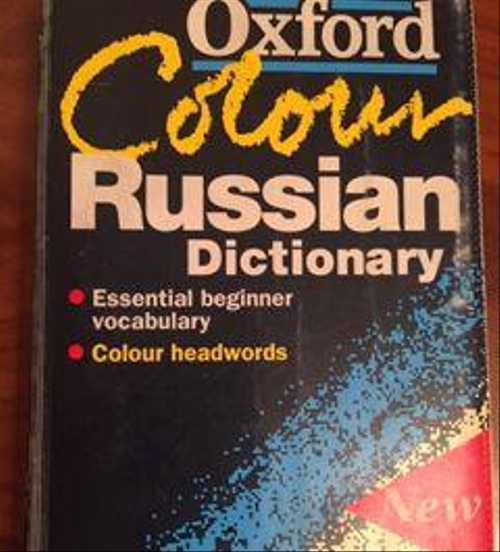 The Oxford Colour Russian Dictionary
