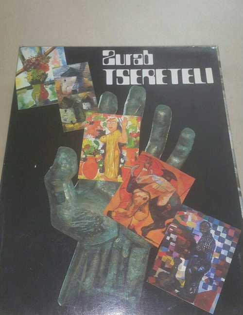 Зураб Церетели альбом