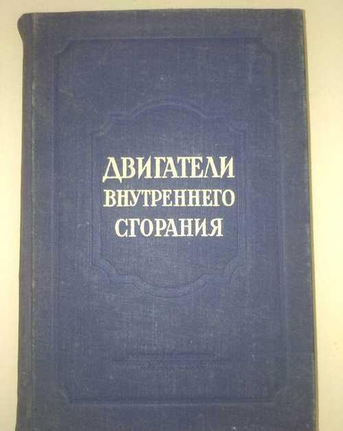 Двигатели внутреннего сгорания 1955г