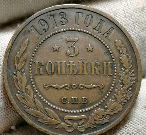 3 копейки 1913 года. С-Пб, Николай 2