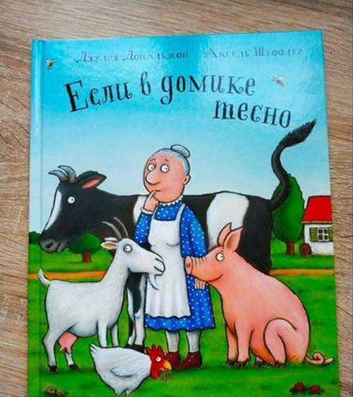 Книги Джулии Дональдсон