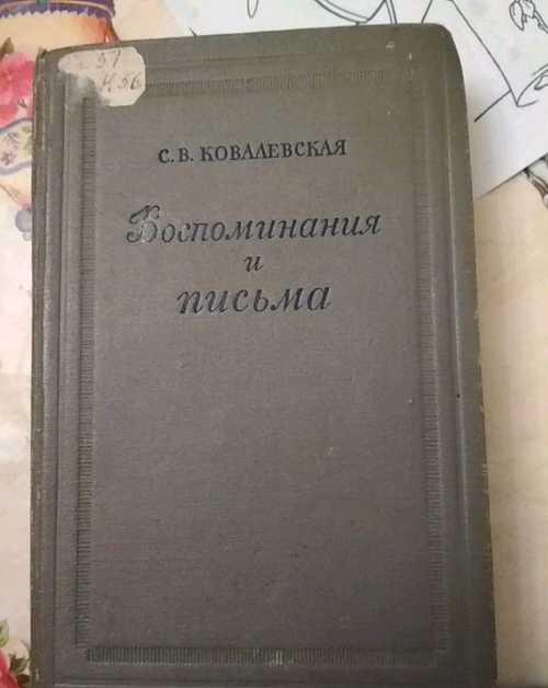 Ковалевская С. В. Воспоминания и письма