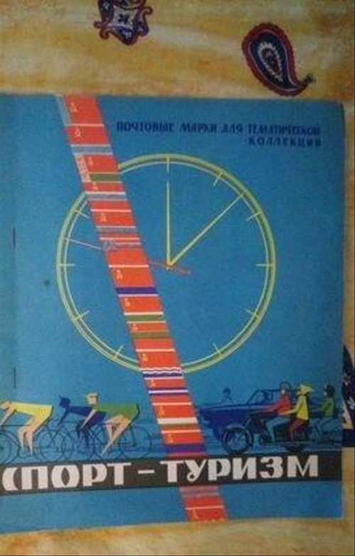Марки Тематический Альбом СССР и Польша