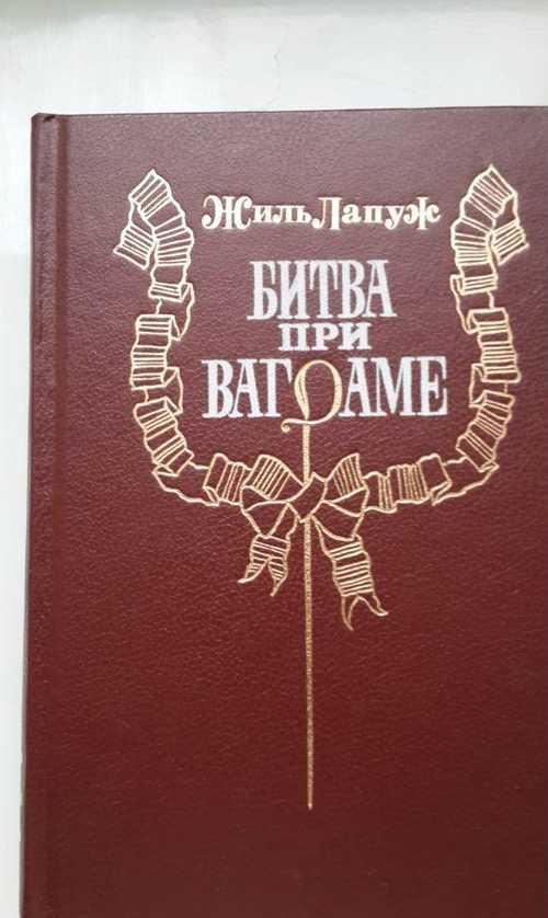 Жиль Лапуж. Битва при Ваграме