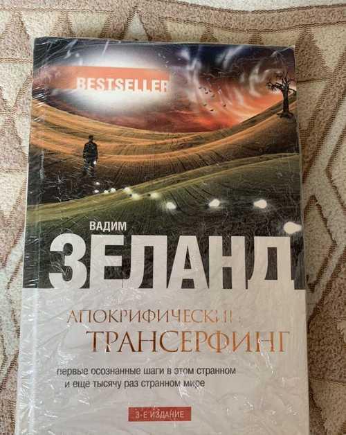 Вадим Зеланд ‘Апокрифический трансерфинг’
