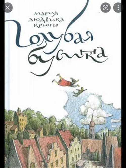 В книге марии крюгер голубая бусинка. Голубая Бусинка 4. ISBN 978-5-903497-85-0. Что означает голубая Бусинка. Голубая Бусинка слушать аудиокнигу онлайн.