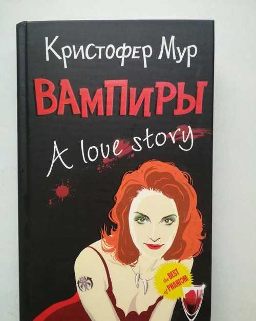 Кристофер Мур. Вампиры A love story