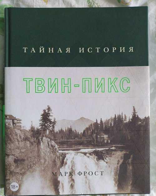 Книга "Тайная история Твин-Пикс"