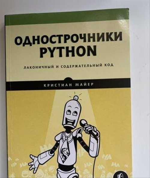 Книга Однострочники python